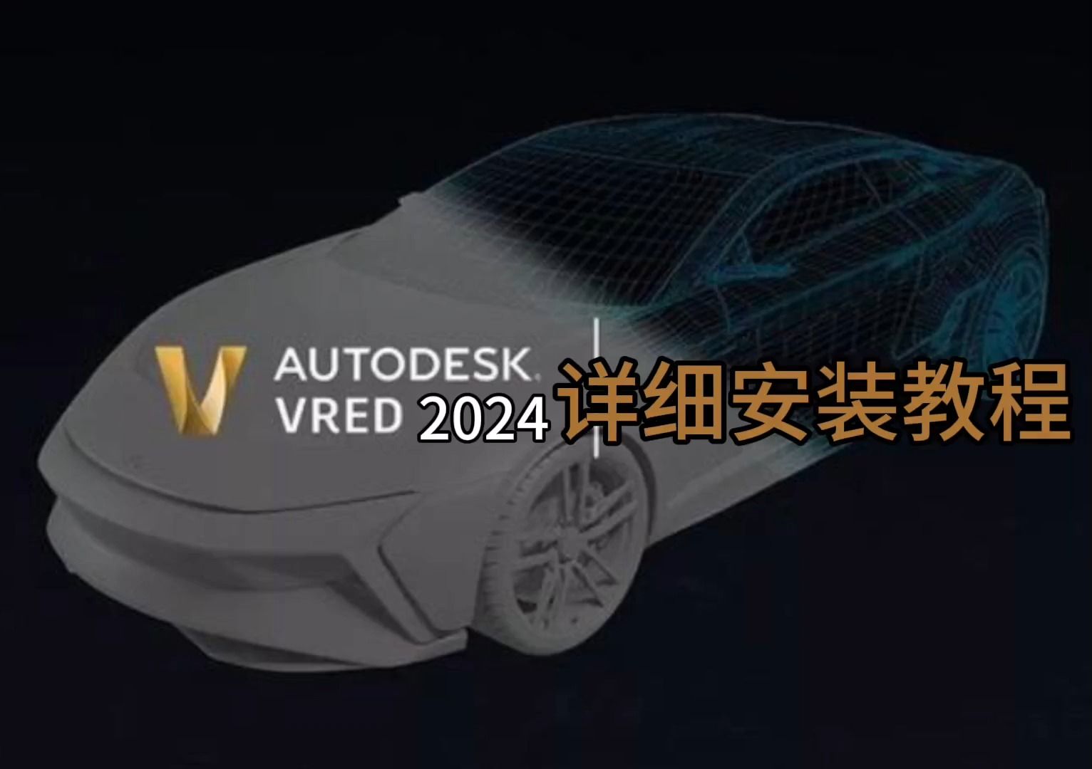 Autodesk Vred 2024软件下载及安装教程