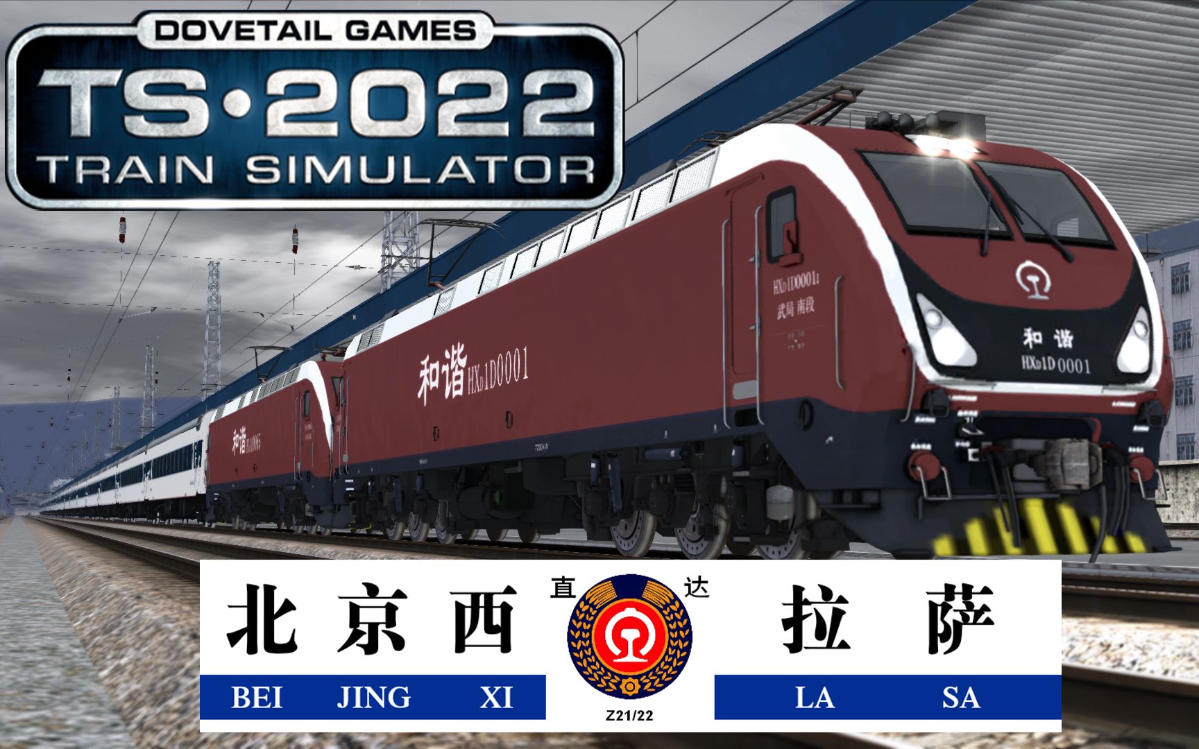 【模拟火车2022】双机HXD1D牵引不知名的奇怪车厢担当Z21次列车...