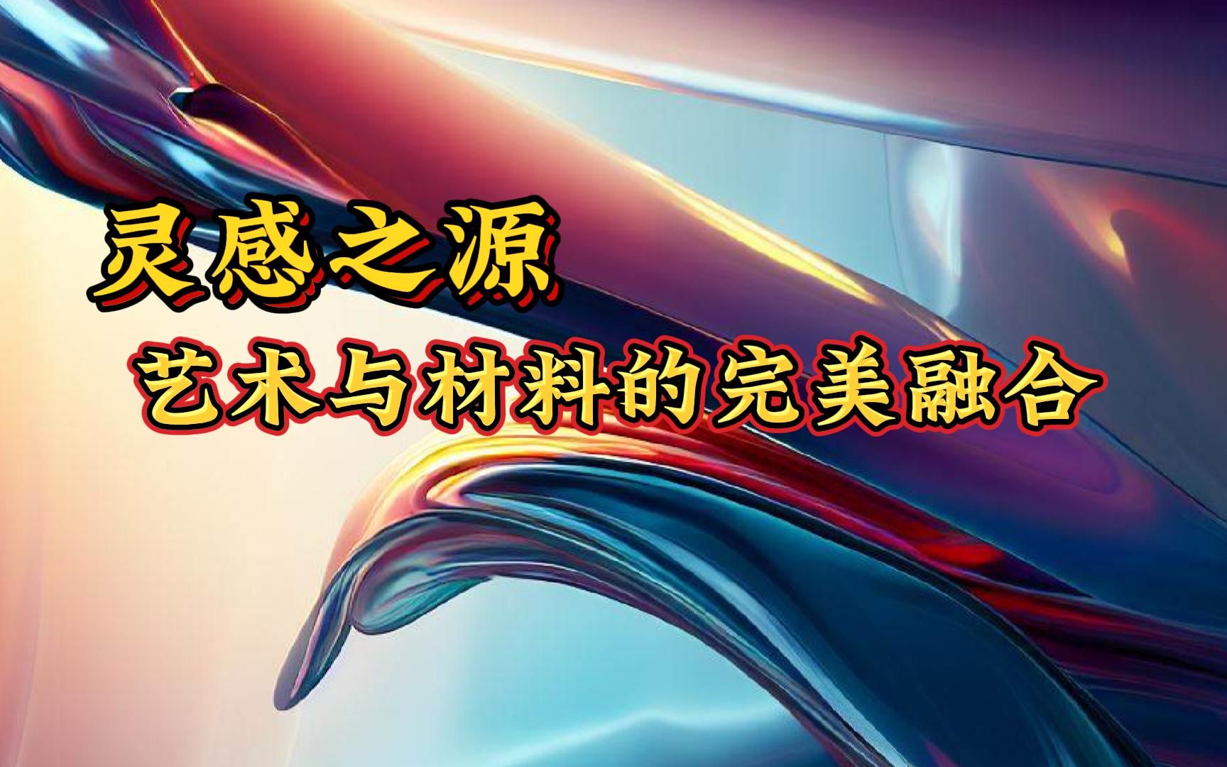 灵感之源:艺术与材料的完美融合!