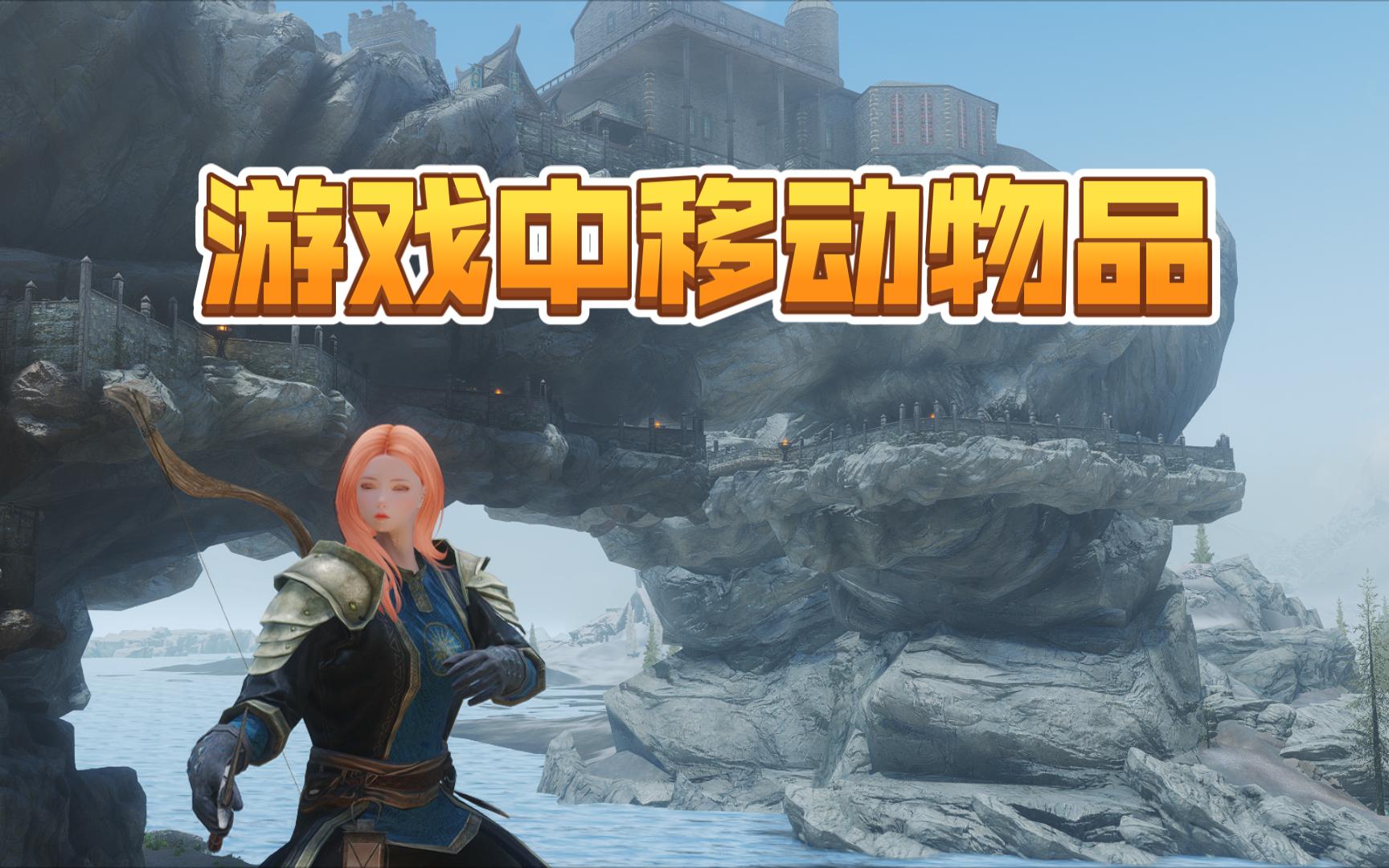 【上古卷轴5mod分享】游戏中移动物体-Jaxonz Positioner Converted