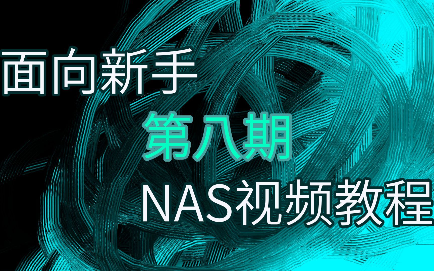 新手NAS指南第八期:完善Nextcloud的解压缩插件