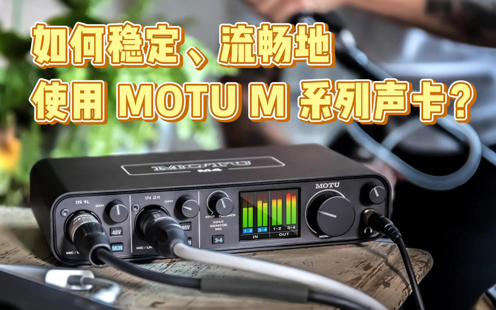 想要稳定运行?逐步教你如何设置 MOTU 声卡参数及系统【叉烧网·...