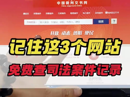 记住这3个网站免费查司法案件记录
