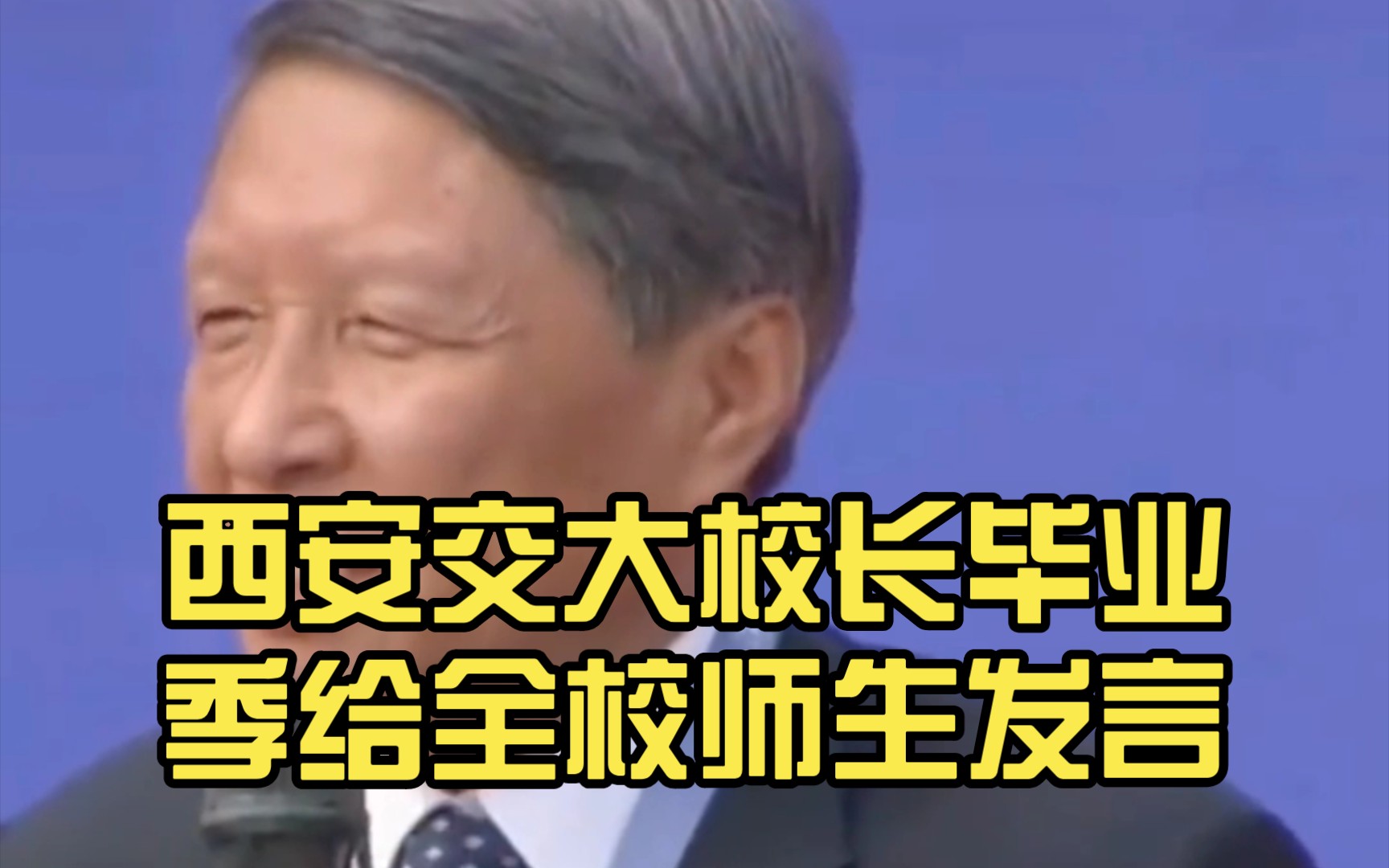 西安交大校长毕业季给全校师生发言。