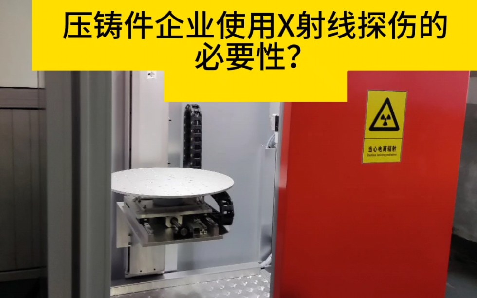 压铸件x射线无损探伤检测的必要性?汽车零部件vlx射线无损探伤的必要...
