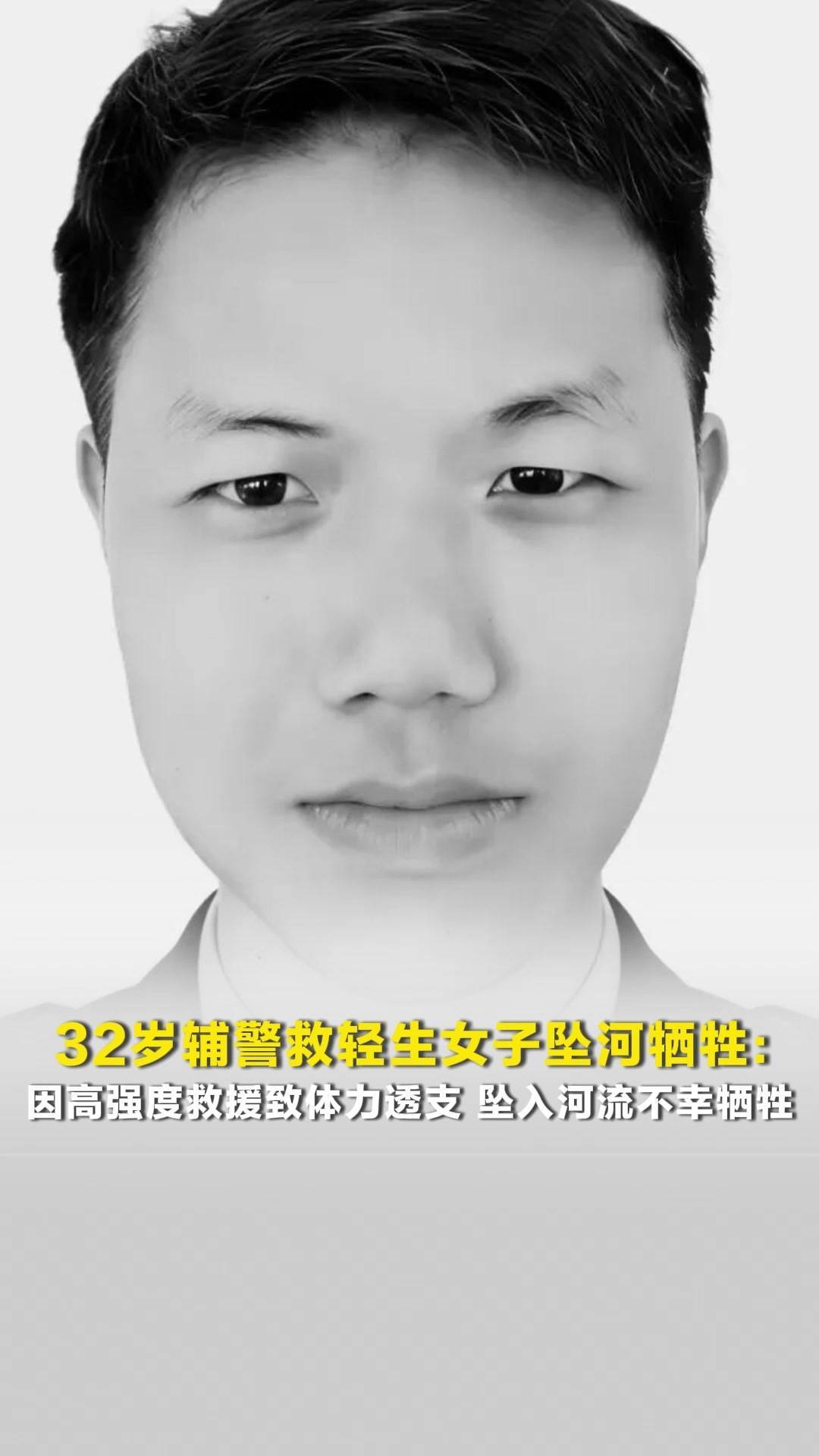 32岁辅警救轻生女子坠河牺牲:因高强度救援致体力透支,坠入河流不幸...