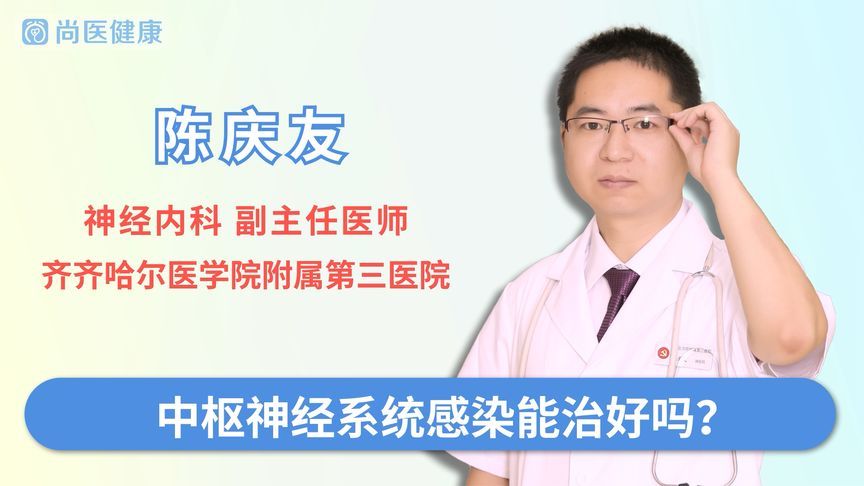 中枢神经系统感染能治好吗?