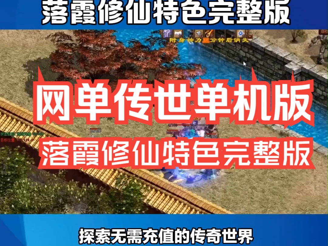 网单传世单机版 落霞修仙特色完整版 传奇世界PC服务端 落霞起源 ...
