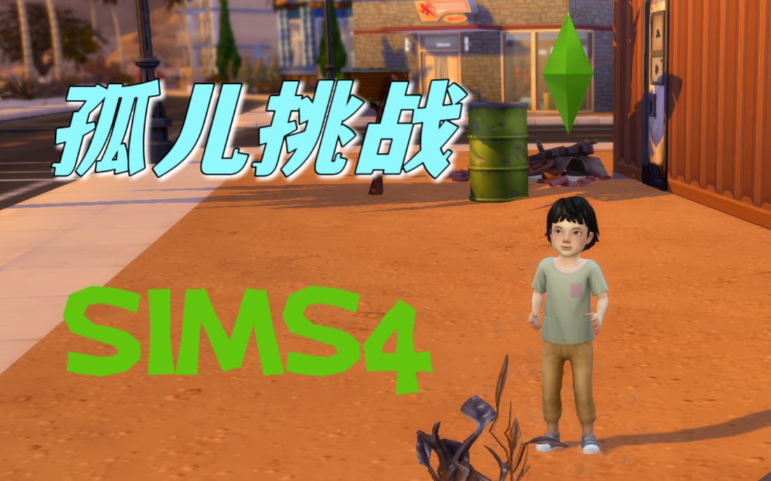 孤儿挑战1 开局一个幼儿如何生存_哔哩哔哩bilibili_模拟人生4