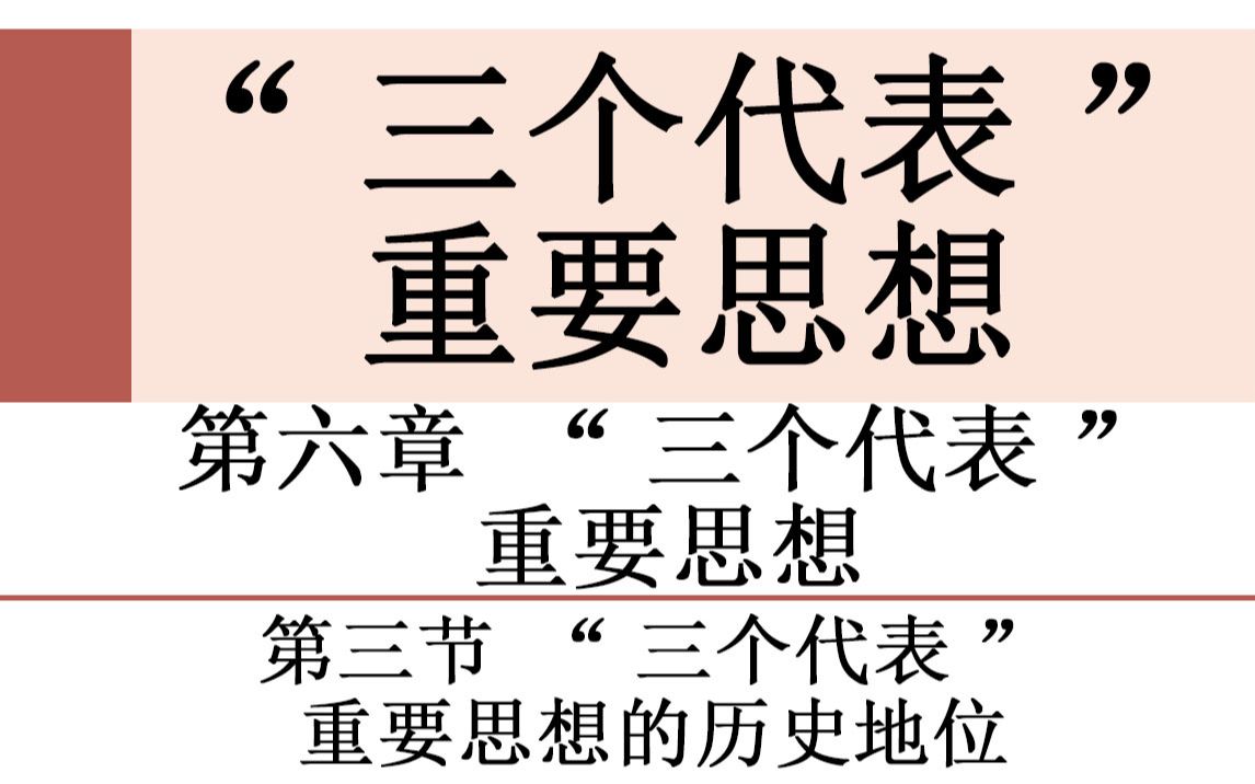毛中特—第六章第三节:“三个代表”重要思想的历史地位