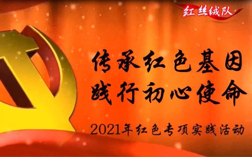 【挑战杯红色专项实践活动】传承红色基因,践行初心使命!