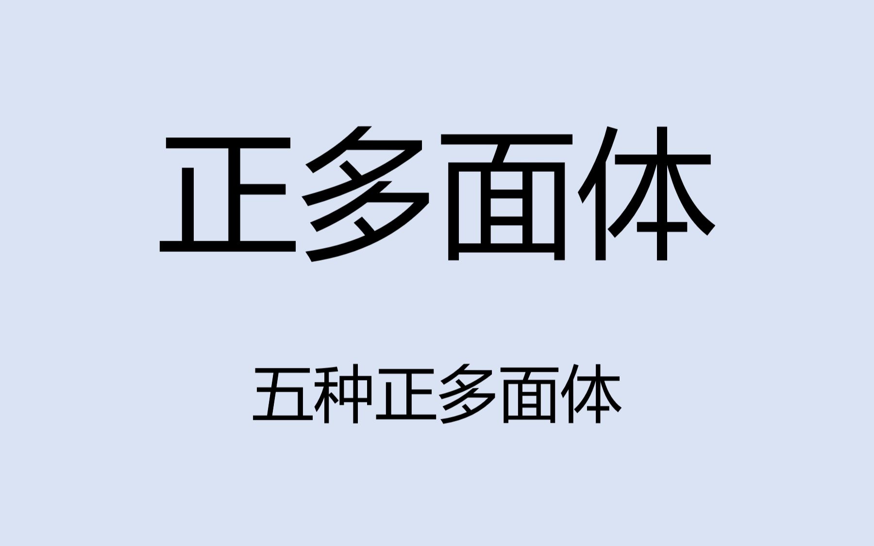 为何世上只有五种正多面体