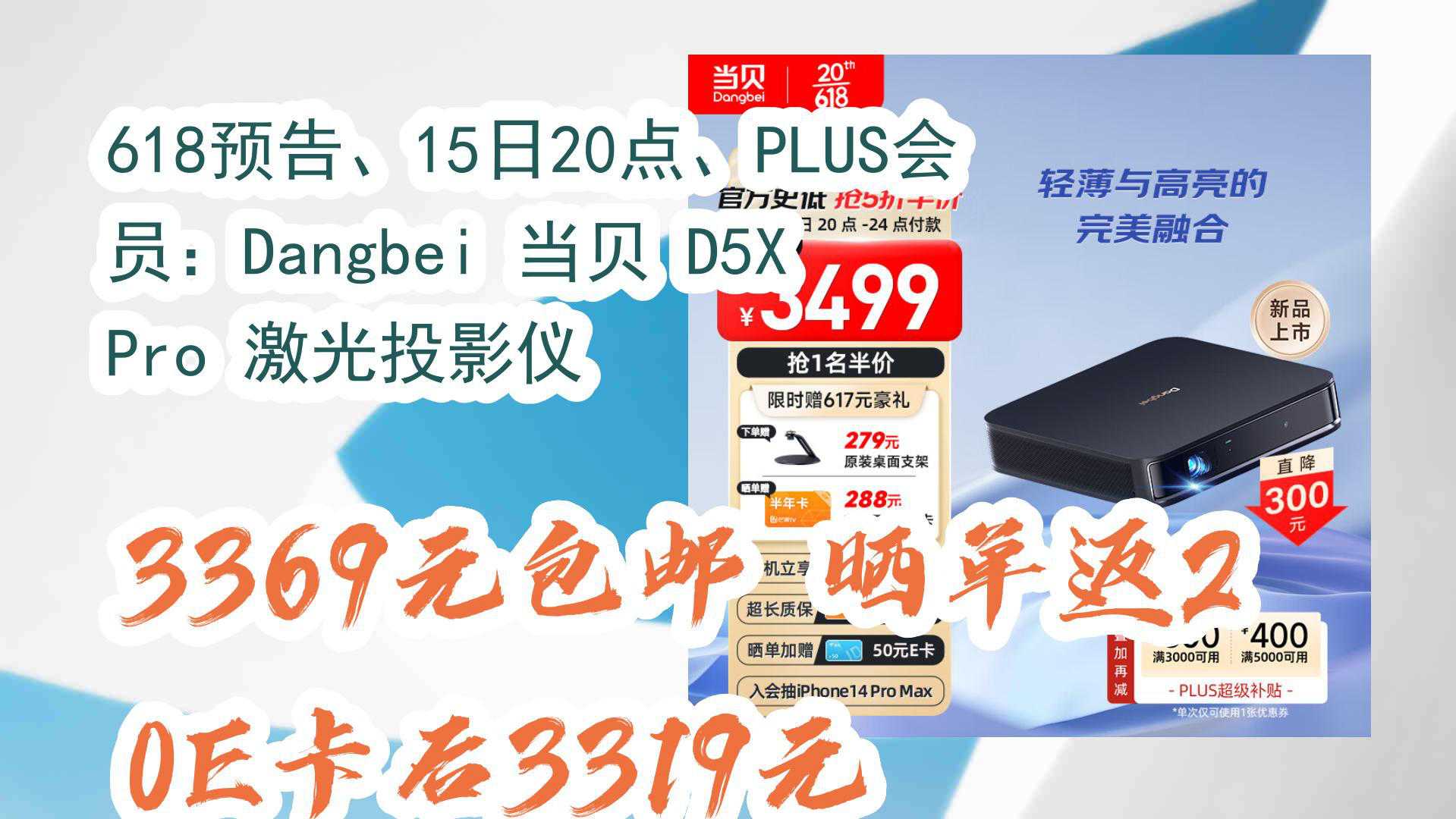 【京东618优惠】618预告、15日20点、PLUS会员:Dangbei 当贝 D5X ...