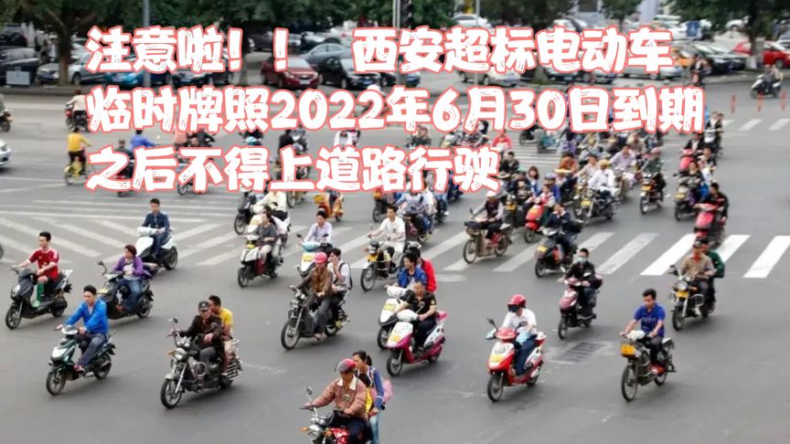 西安电动车临时牌照2022年6月30日到期