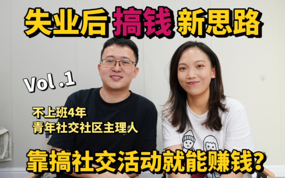 90后失业不上班4年,如何靠搞社交活动搞钱?|对话100个职场内外新可能