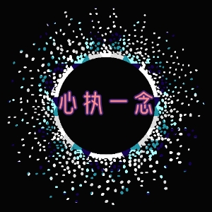 心执一念一红壶 