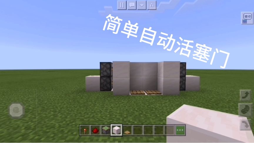 简单自动活塞门#我的世界