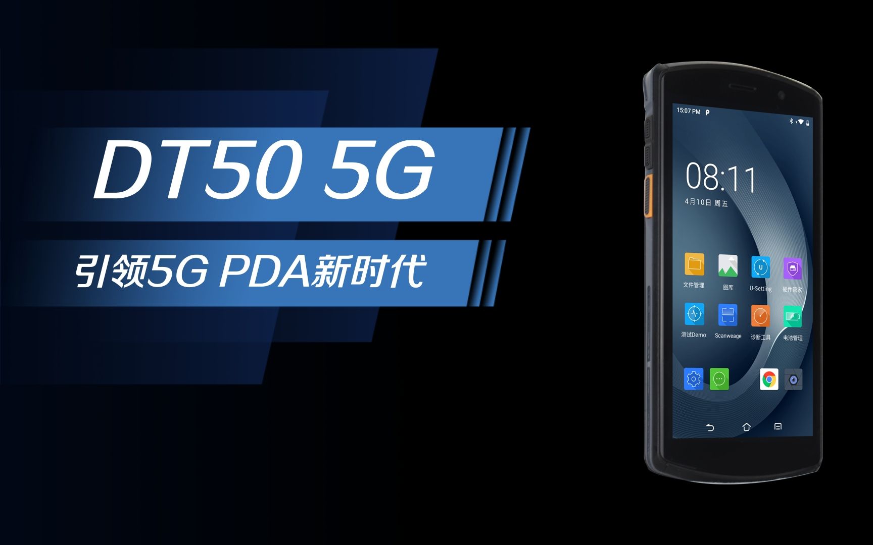 5g pda手持机,全球首款支持5G网路的移动数据终端