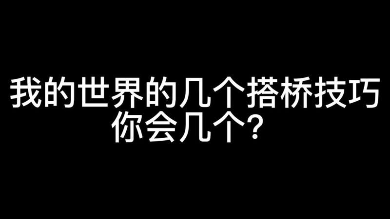 我的世界:各种搭桥方式,你是哪一种