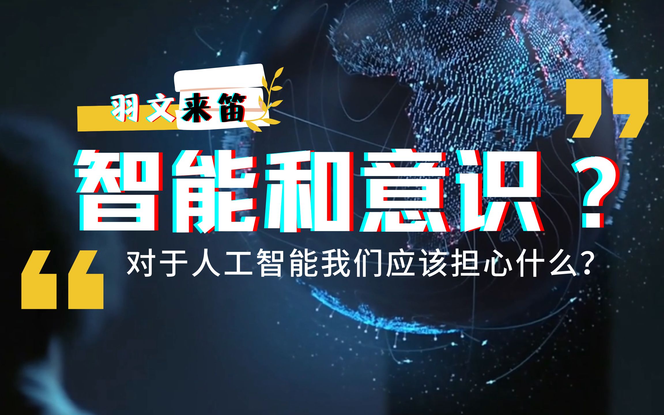 人工智能会有意识吗?会不会取代人类?对此我们应该担心什么?