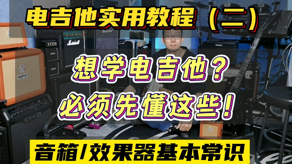 【不懂这个别学电吉他】电吉他实用教程(二)音箱效果器常识