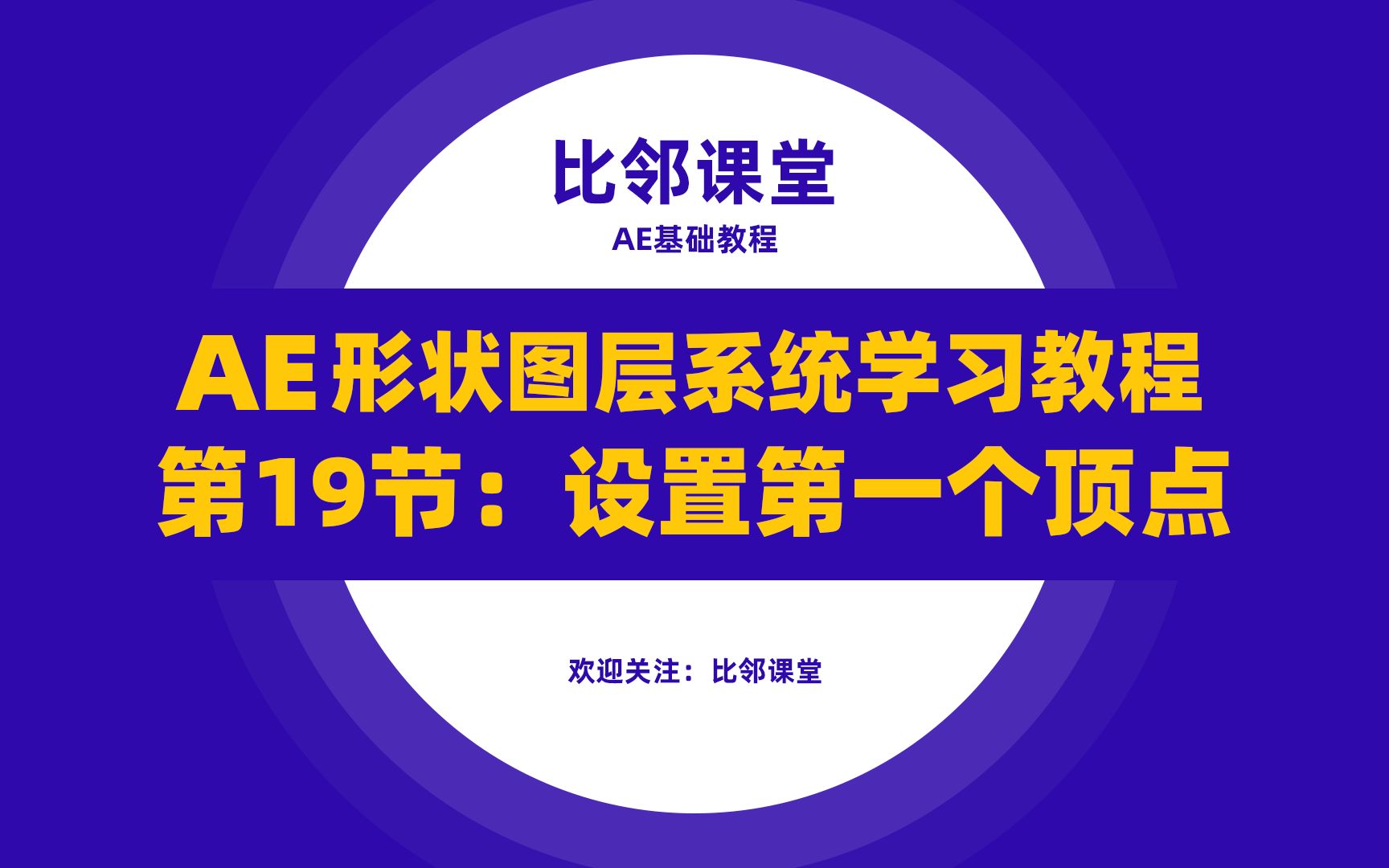 AE形状图层系统学习教程_1.19_设置第一个顶点