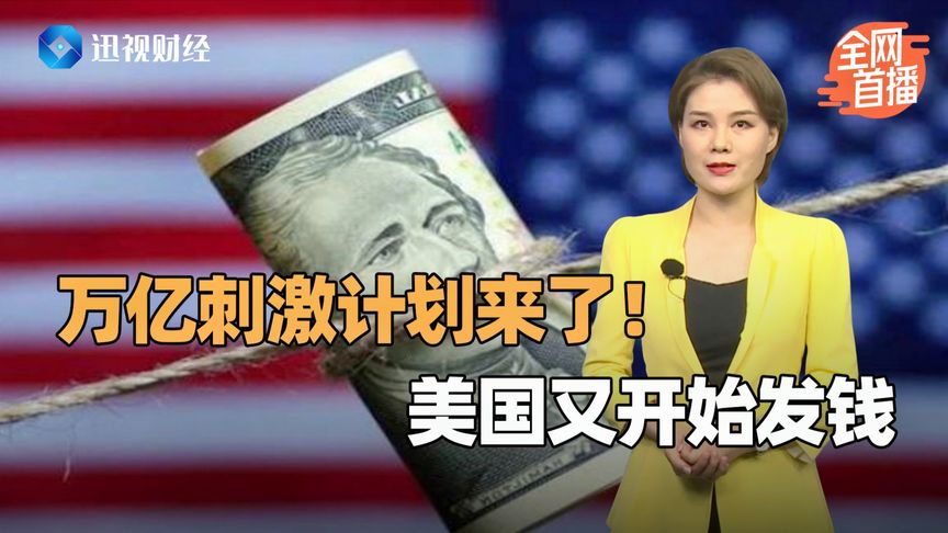 美国万亿刺激计划公布,经济还没复苏,副作用却来了!