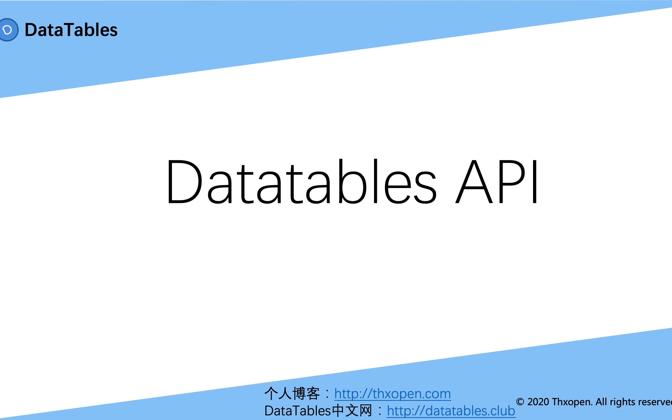DataTables中文网第二季 第十一节 DataTables使用入门-API