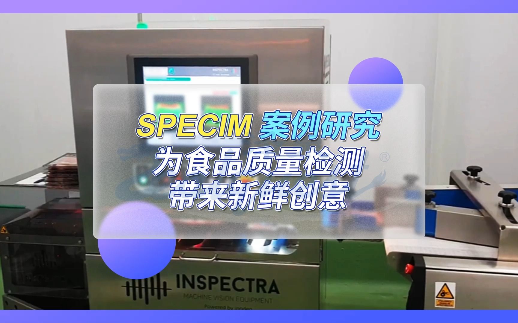 案例分享|SPECIM为食品质量检测带来新鲜创意