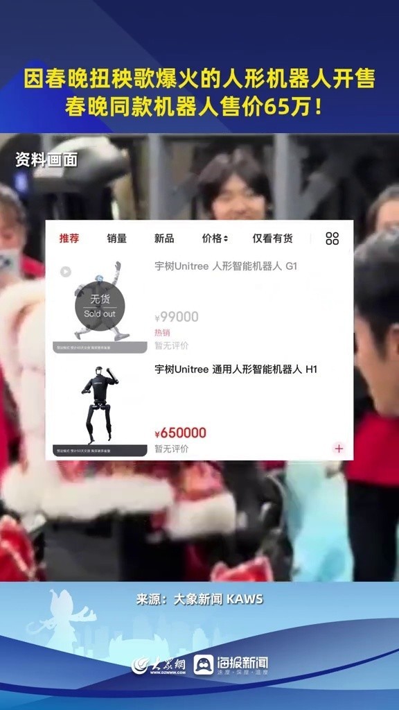 因春晚扭秧歌爆火的人形机器人开售,春晚同款机器人售价65万!#机器...