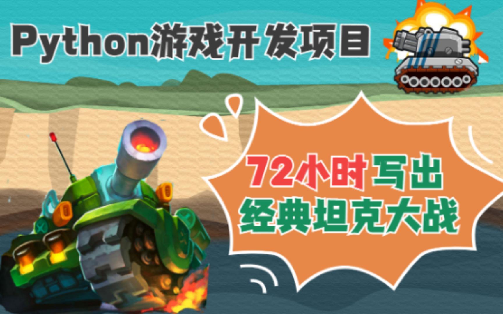 72小时用Python开发经典坦克大战小游戏(附源码&贴图)从零开始手...