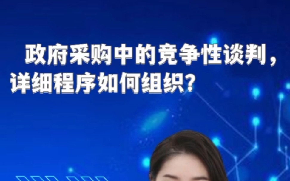 政府采购中的竞争性谈判详细程序如何组织?