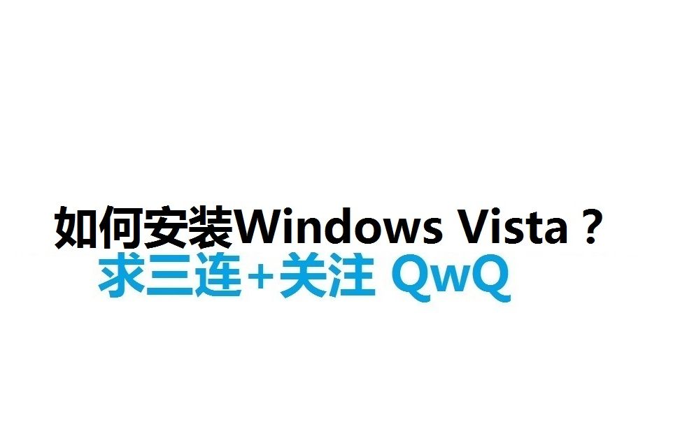 如何安装Windows Vista到电脑里?