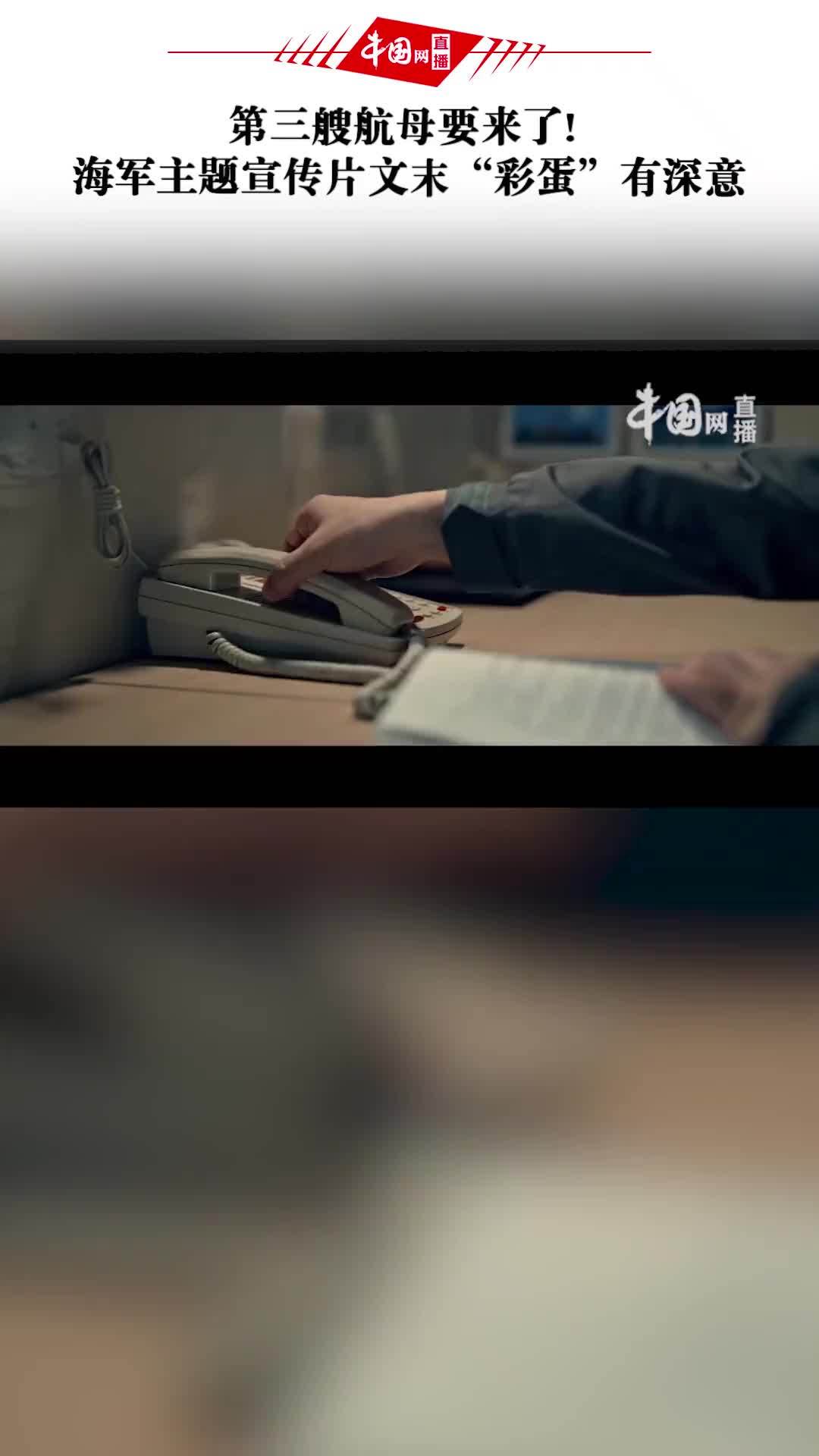 ...要来了! 海军主题宣传片文末“彩蛋”有深意#厉害了我的国 #上热搜