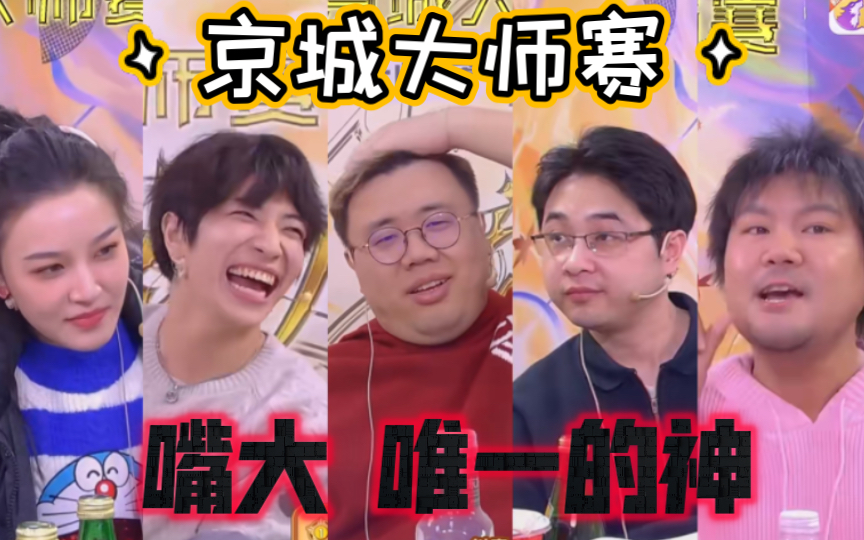 【京城大师赛】谍影重重 嘴大唯一的神 狼人互相凿船 JY KS 王宝宝 ...