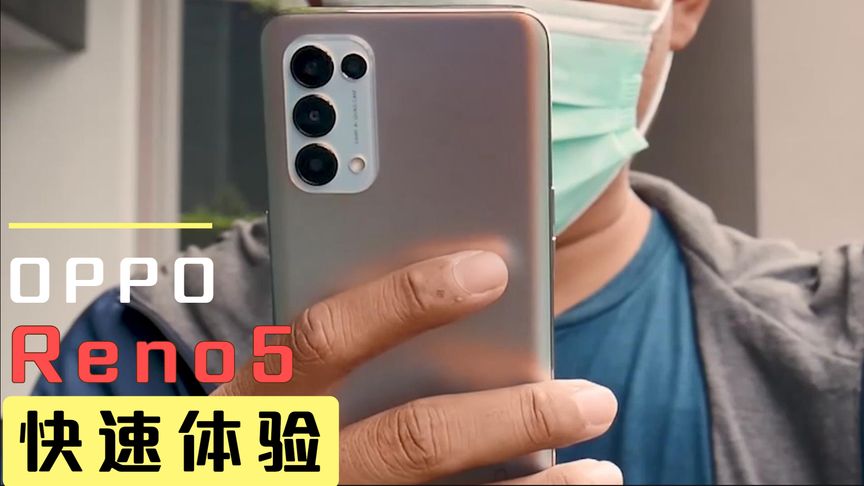 OPPO Reno5快速上手测评,塑料中框低配高价,但依旧有它的特色!