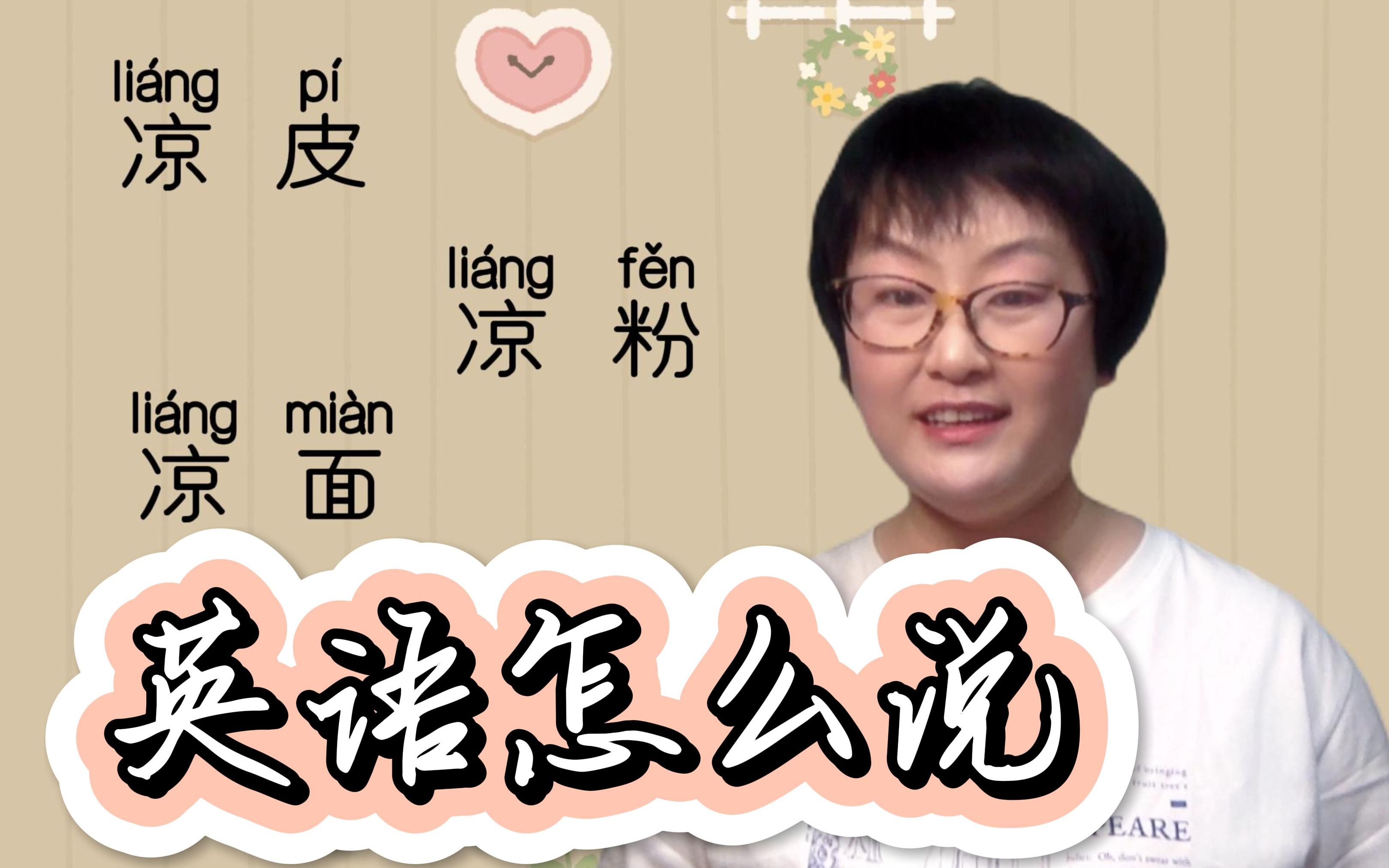 【Lena's English.日常美食】凉菜、凉皮英语怎么说
