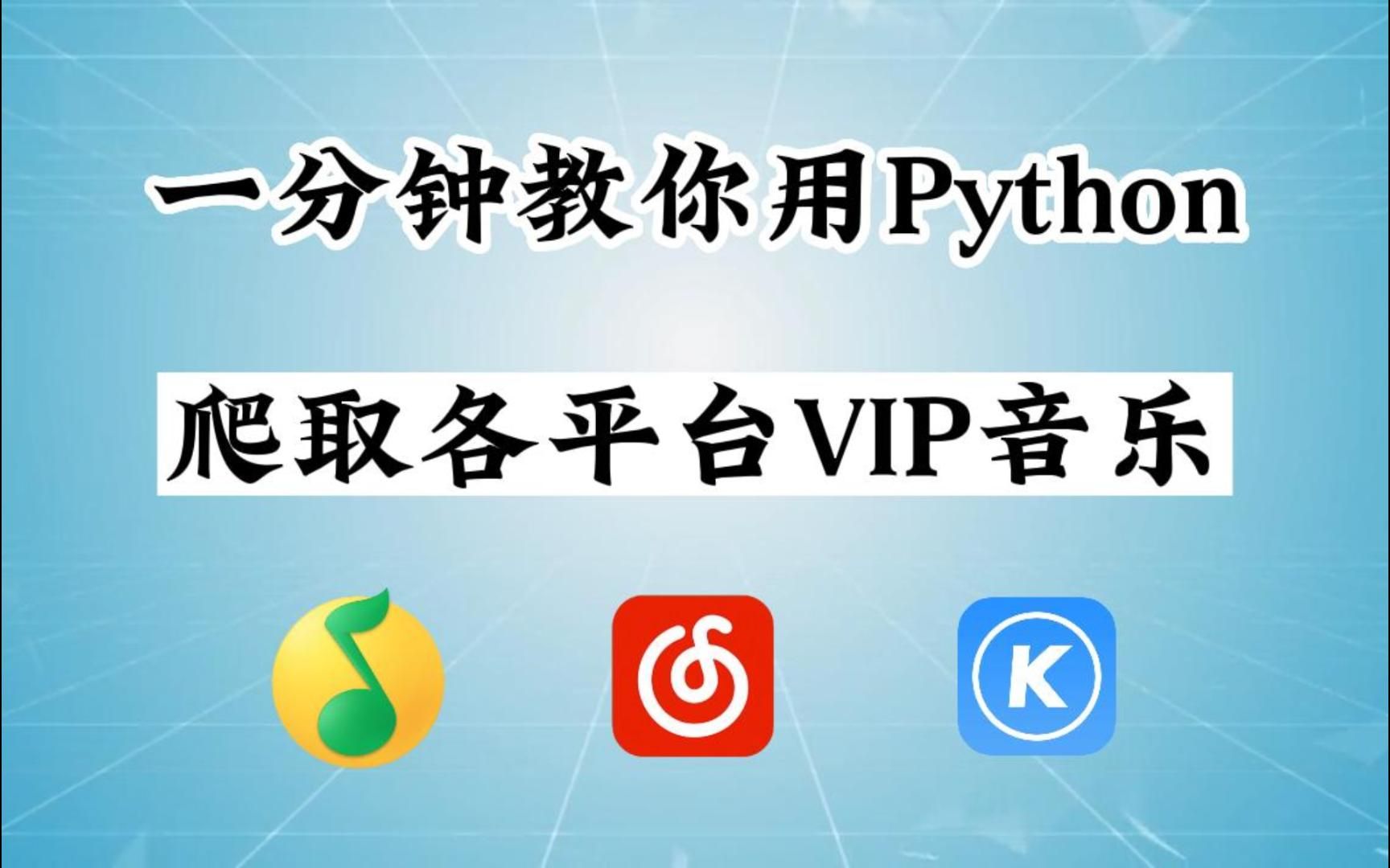 用Python免费听各平台付费音乐(附源码),带你轻松实现听歌自由,有手就...