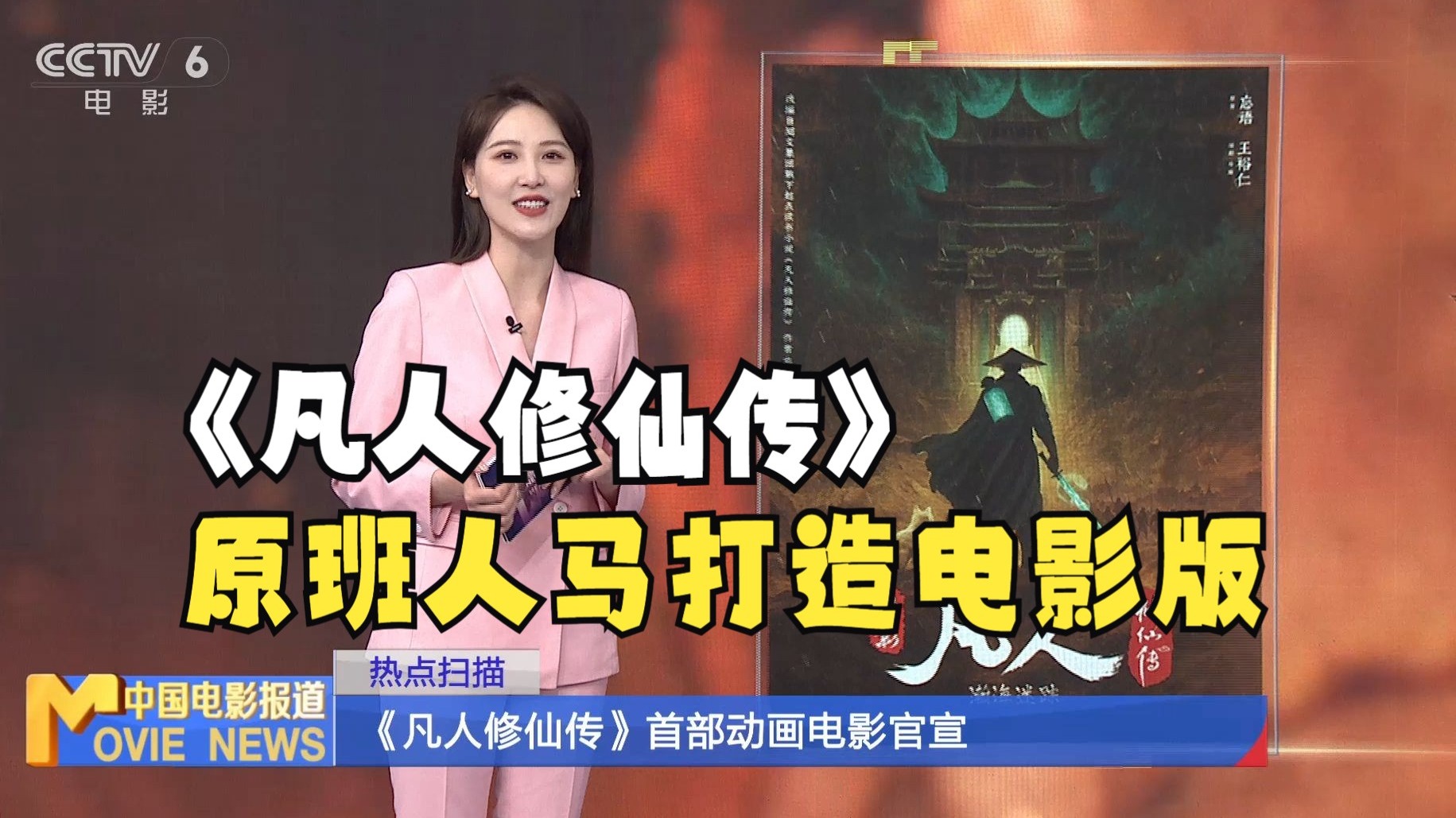 《凡人修仙传》首部动画电影官宣