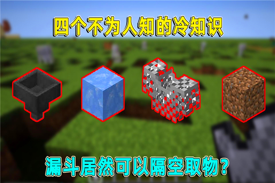 我的世界:不为人知的冷知识,漏斗能隔空取物?你敢信吗?