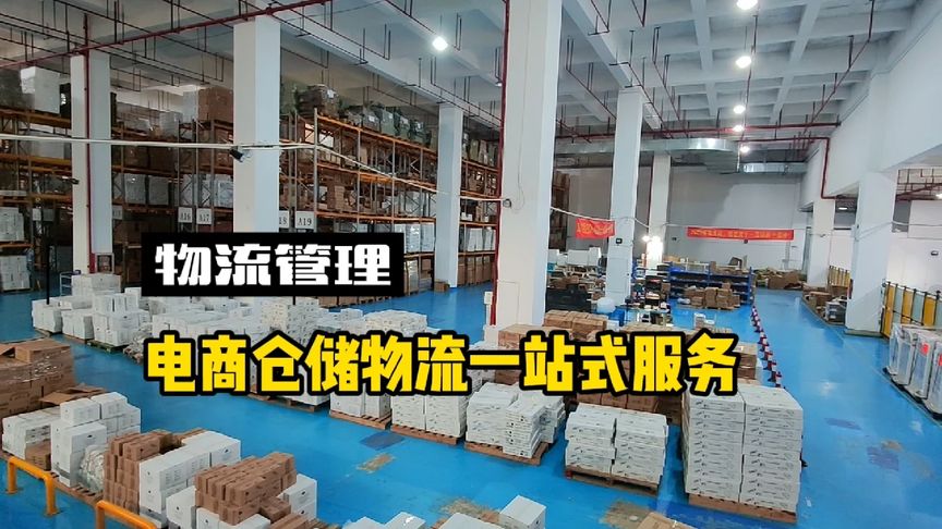 电商仓储物流配送,仓库管理打包发货物流一站式服务