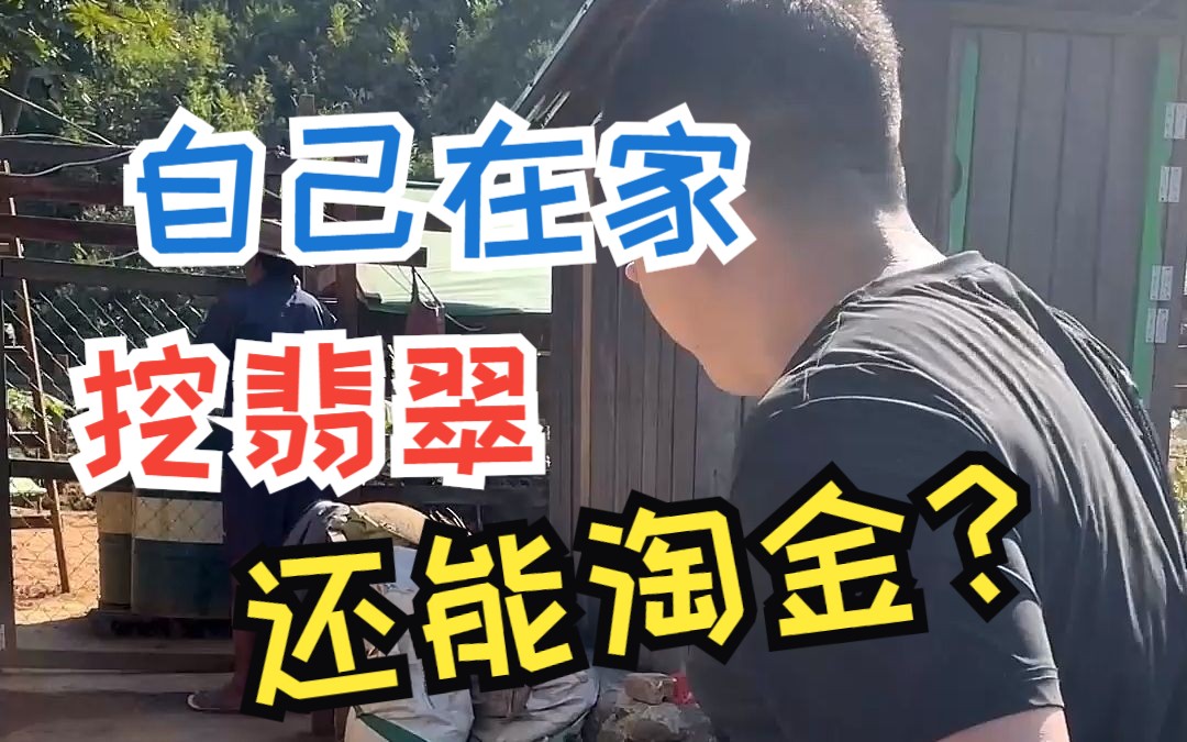 自己在家挖翡翠?中介的生意头脑太厉害,黄金只是额外收入!