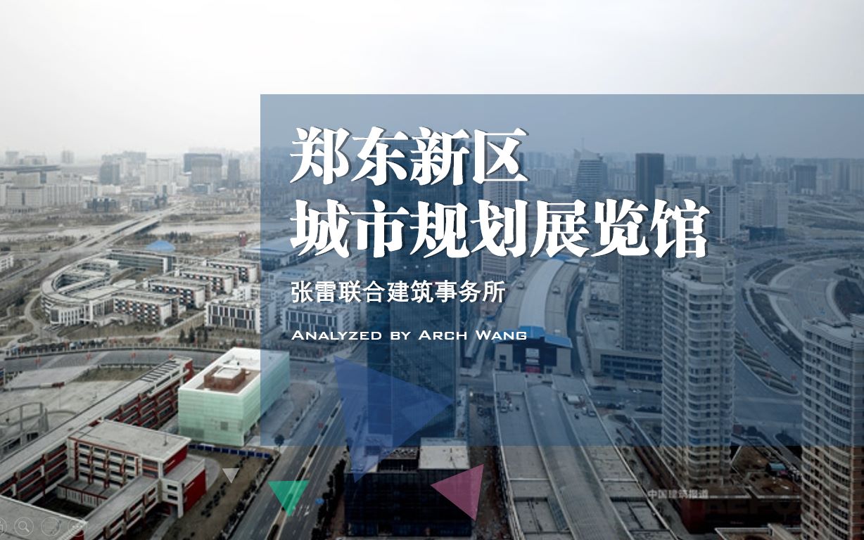 【建筑小食堂】郑东新区城市规划展览馆 建筑案例分析