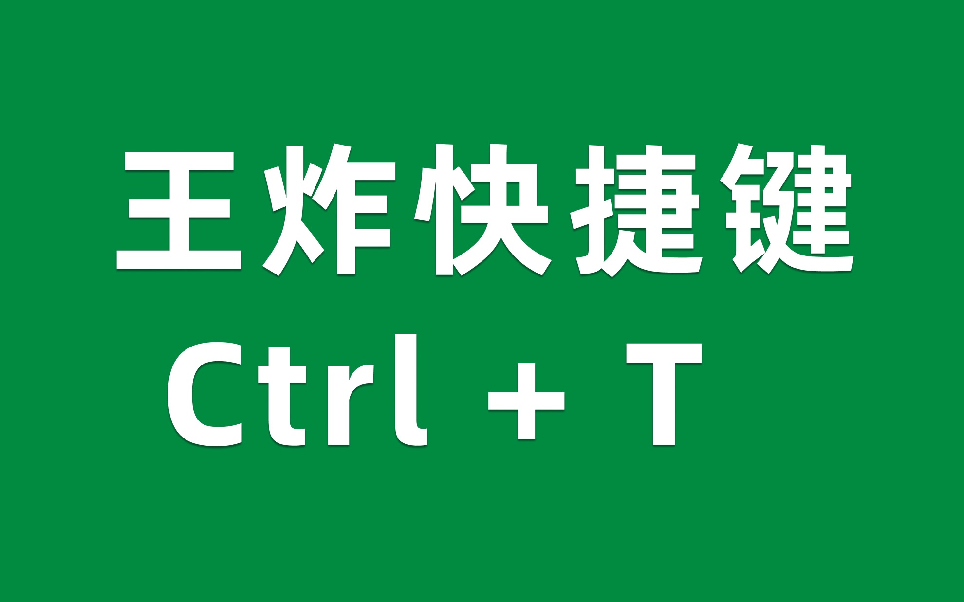 Excel王者级别快捷键,Ctrl+T,其功能秒杀其余快捷键