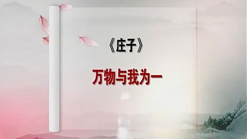 中华经典必读:《庄子•齐物论》万物与我为一