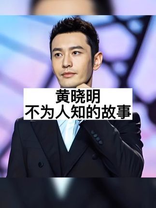 黄晓明不为人知的故事