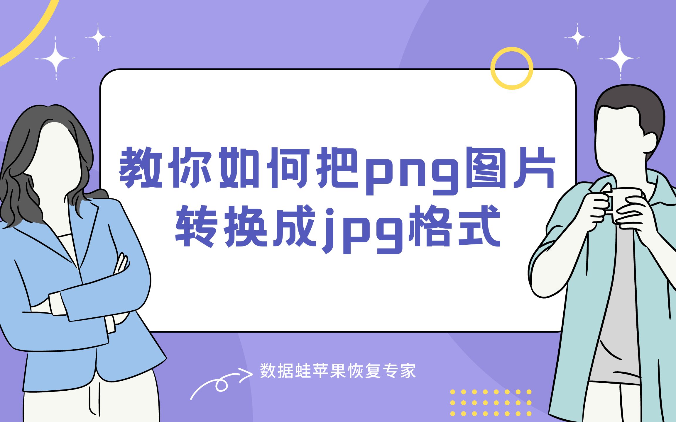 教你如何把png图片转换成jpg格式?第二种方式很多人不知道哦~