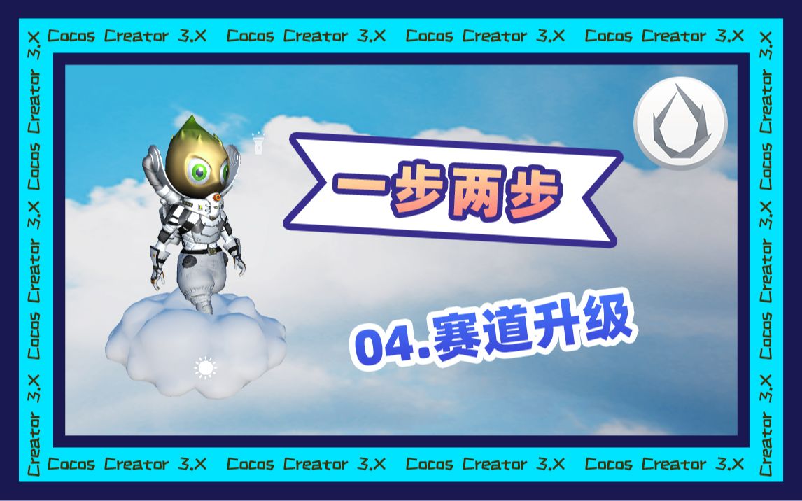 游戏开发教程 | 零基础新手用 Cocos Creator 开发一款3D游戏,第4课:...