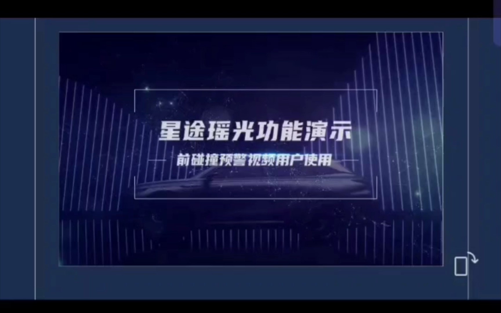星途瑶光前方碰撞预警及自动刹车演示