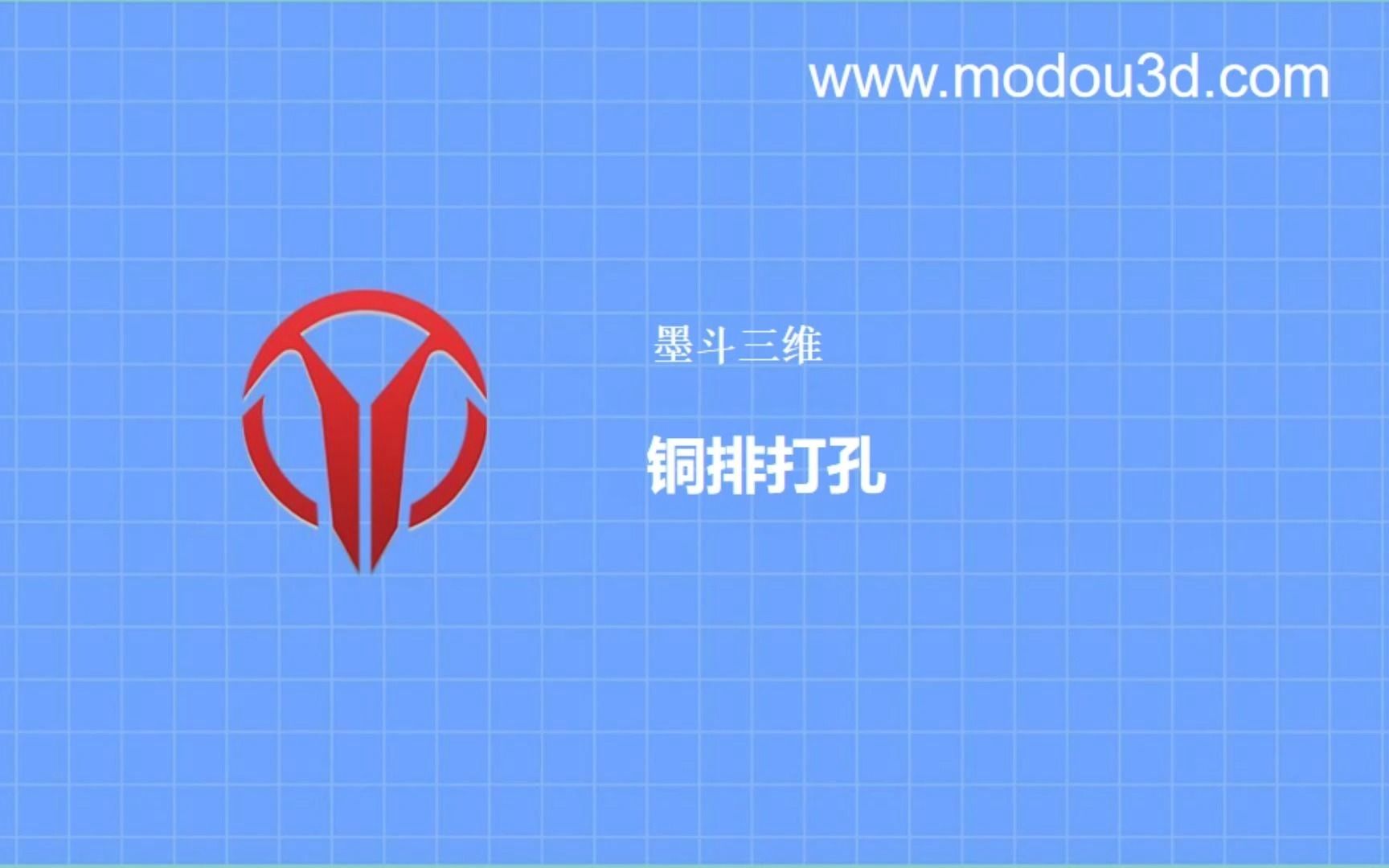 墨斗三维——母线槽三维设计软件铜排打孔